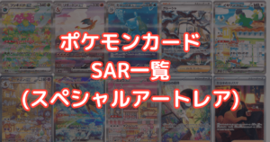 ポケモンカード SAR(スペシャルアートレア)一覧・全種類まとめ【最新版】 | ゲームジャンキー