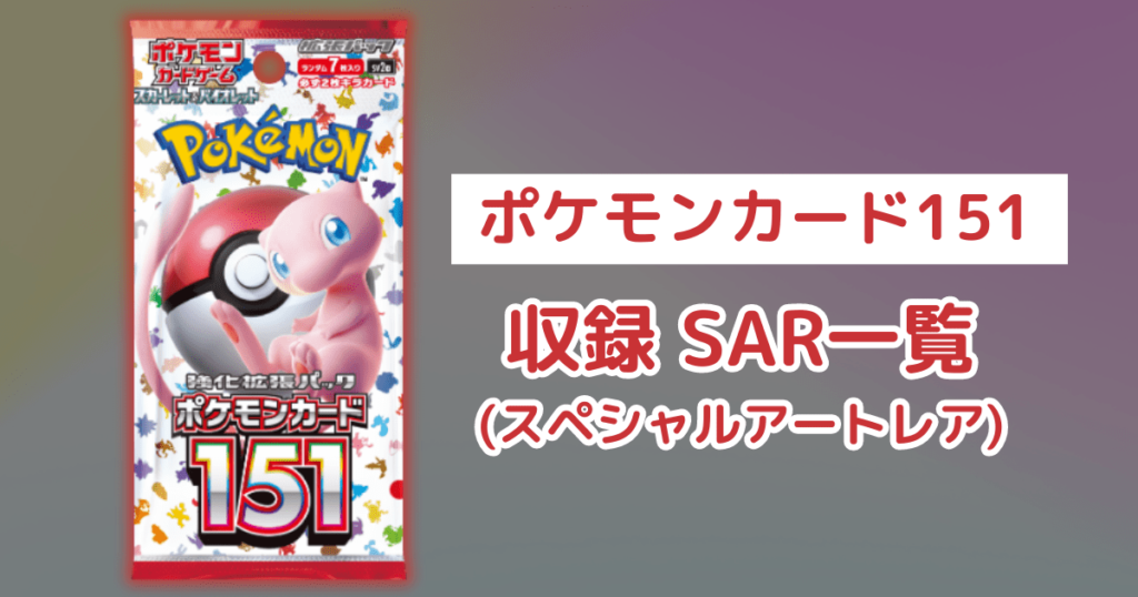 ポケカ「ポケモンカード151」のSAR(スペシャルアートレア)一覧・全8種類まとめ | ゲームジャンキー